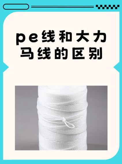 pe线和大力马线怎么区分