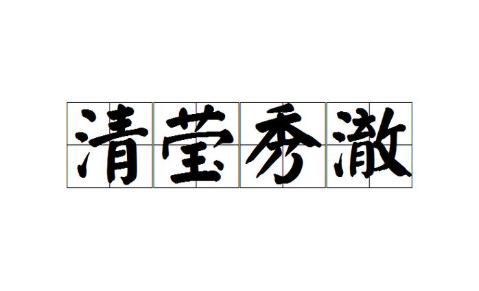 清莹澄澈图标