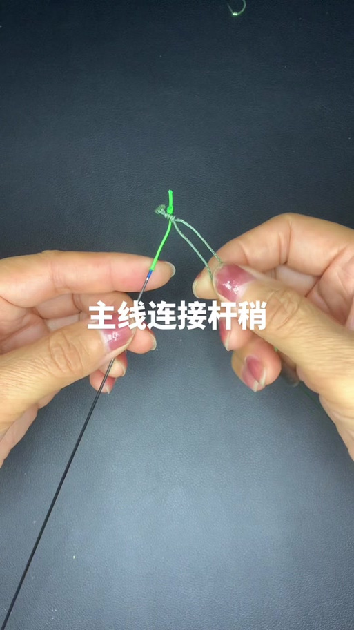 主线头的绑法截图