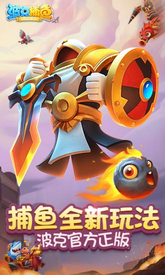 波克捕鱼达人千炮官网游戏截图