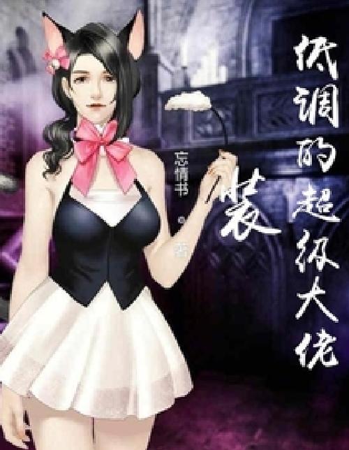 无敌大佬很低调截图