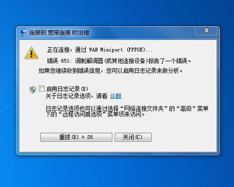 连接失败,错误码651怎么回事截图
