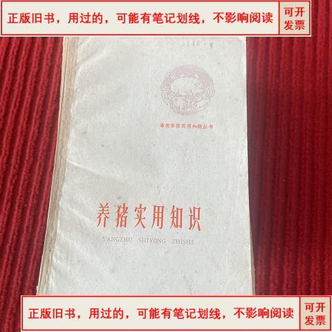 养猪基本常识图标