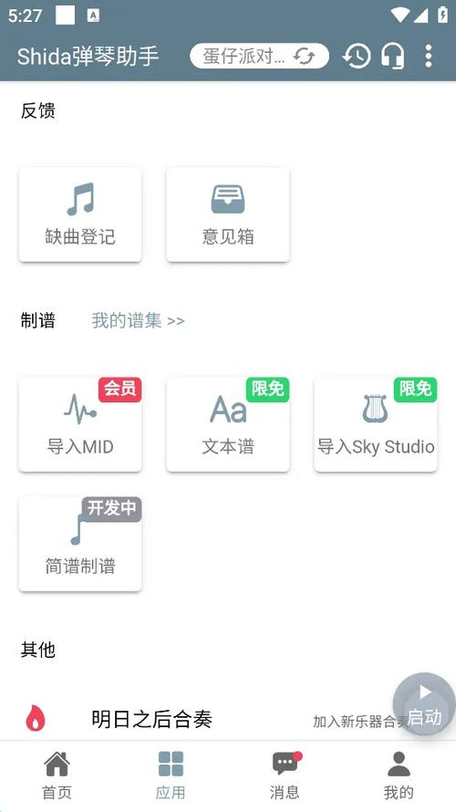 弹琴助手蛋仔派对下载图标