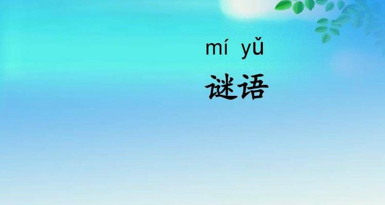 猜字谜林字多一半不当森字猜图标