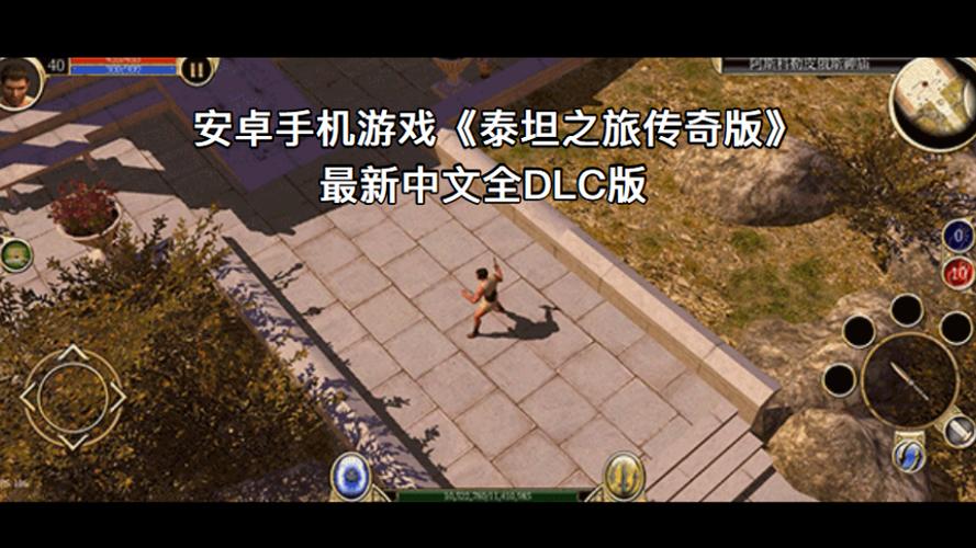 泰坦之旅传奇版下载安卓截图