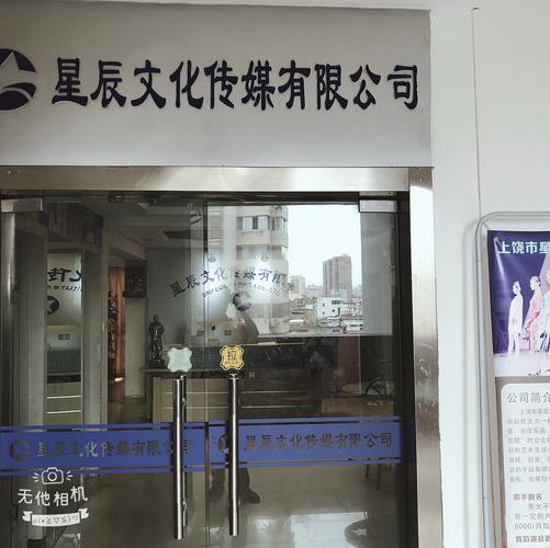 深圳市星辰宇文化传媒有限公司图标