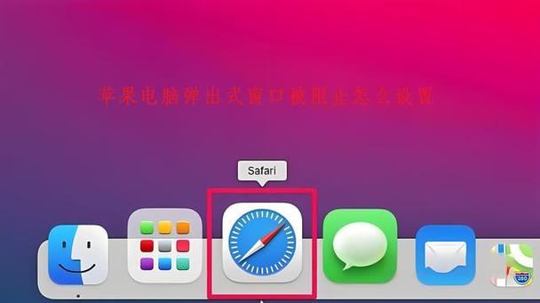 苹果系统弹出窗口被阻止怎么办图标