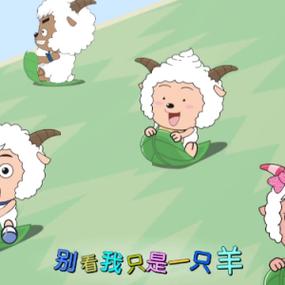 《别看我只是一只羊》图标