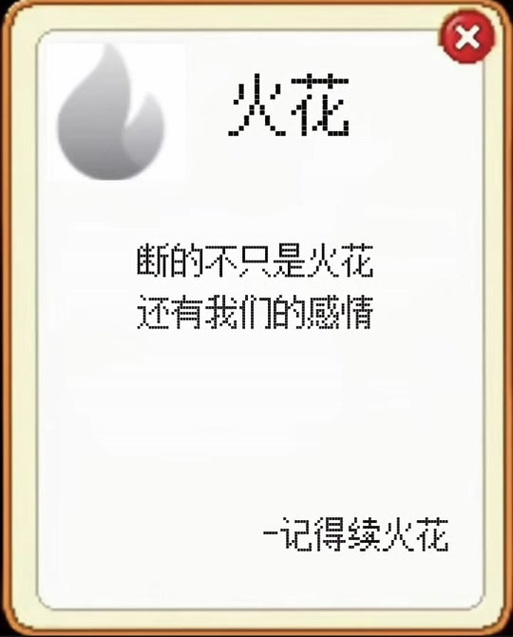 火花十几天没续都不掉截图