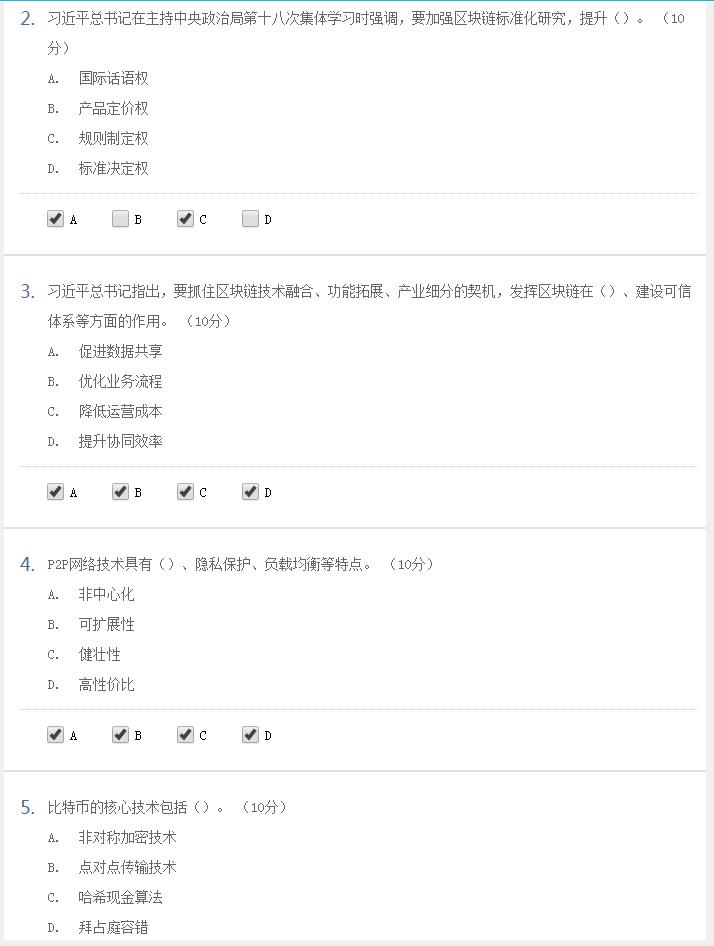 公需科目区块链答案截图