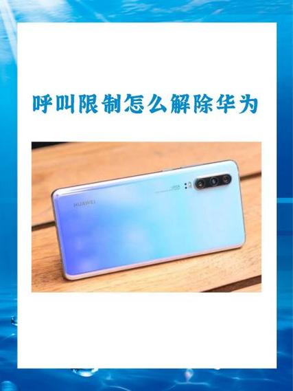 华为固定拨号限制怎么取消图标