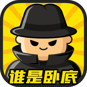 卧底游戏app图标
