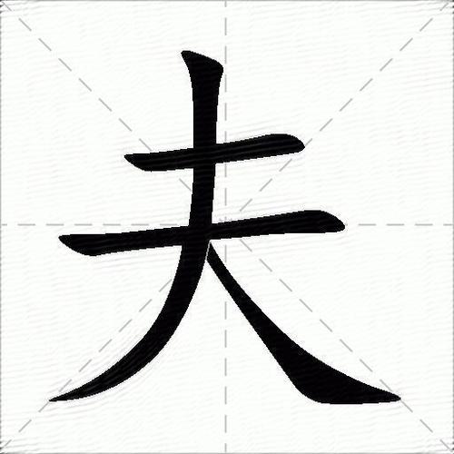 《吾栖之夫》图标