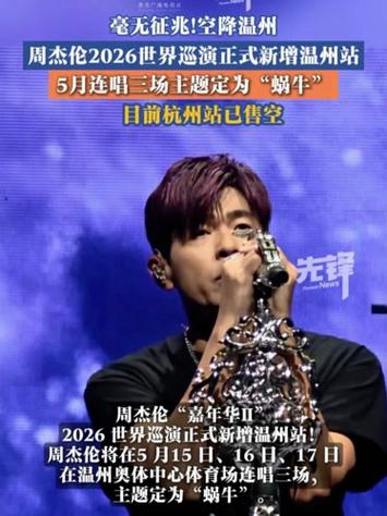 2026年已定温州演唱会