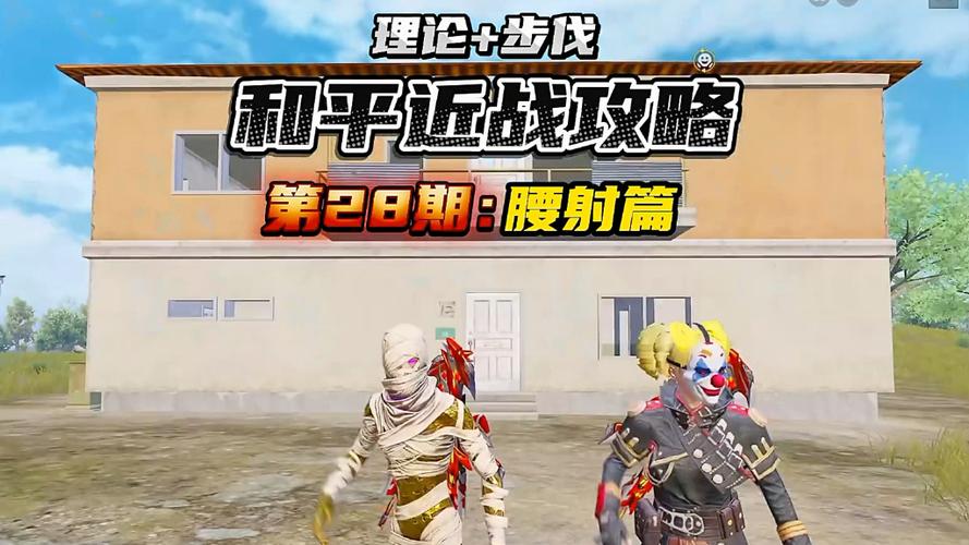 和平精英近战腰射钢枪教学截图