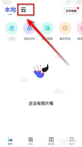 相册管家云端照片恢复截图