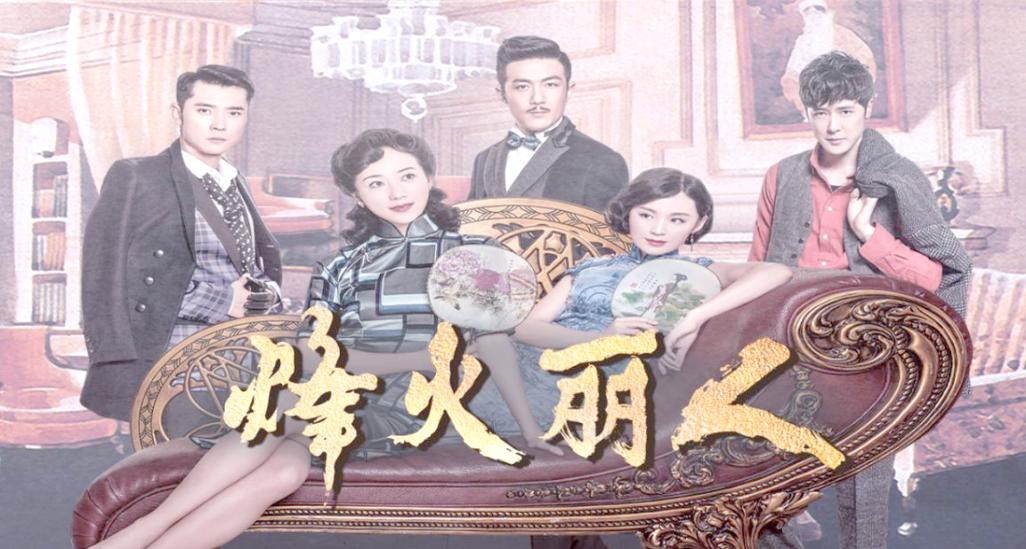 烽火丽人电影剧情游戏截图