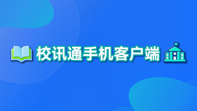 移动校讯通登录平台截图