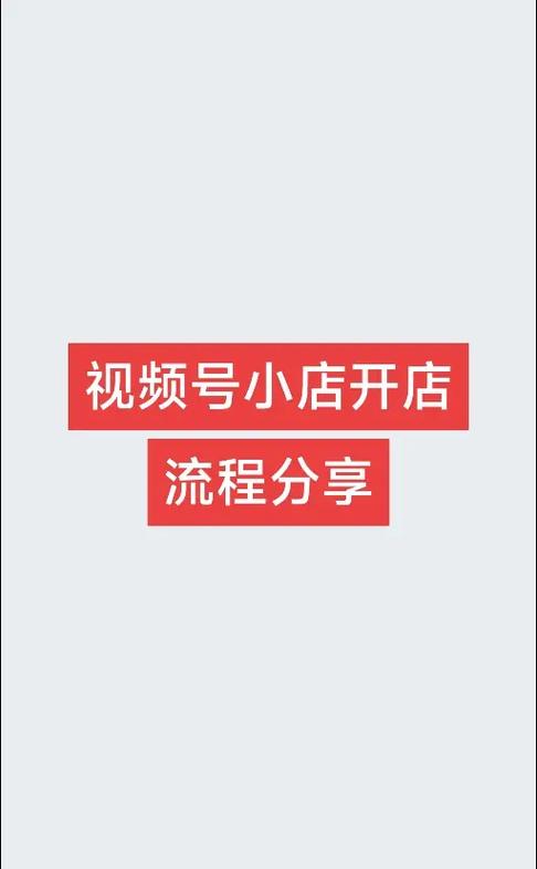 视频号个人可以开店吗截图