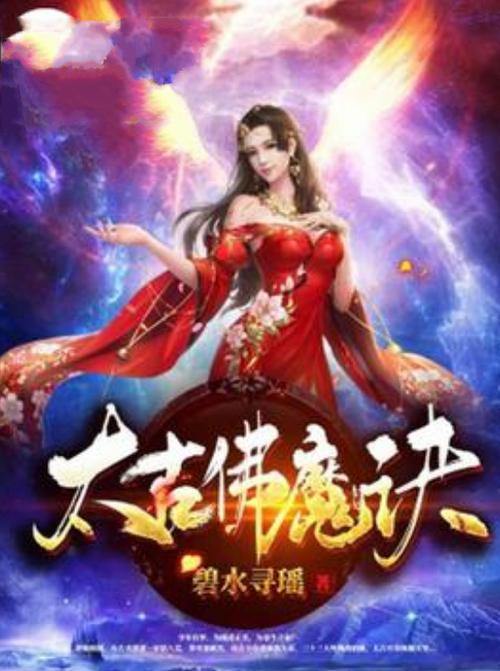 《太古佛魔诀》图标