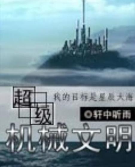 都市之超级文明图标