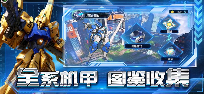 2026解锁机甲任务截图