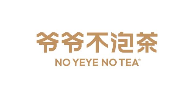爷爷不泡茶什么档次