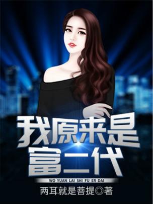 富二代go截图