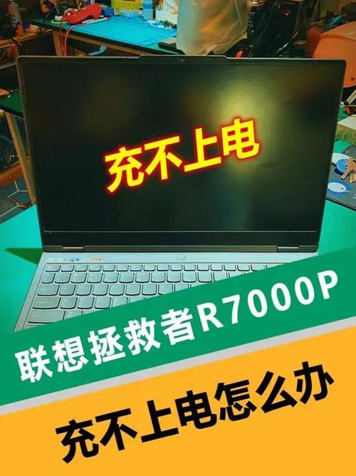 联想电脑太久没用充不进去电截图