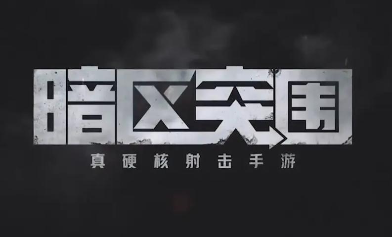 为什么暗区突围用不了流量截图