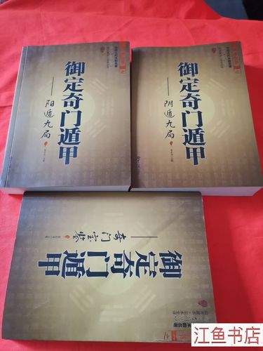 御定奇门遁甲和奇门遁甲一样吗图标