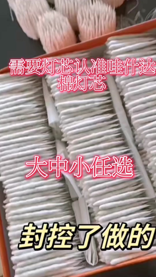 棉花搓灯芯的正确方法图标
