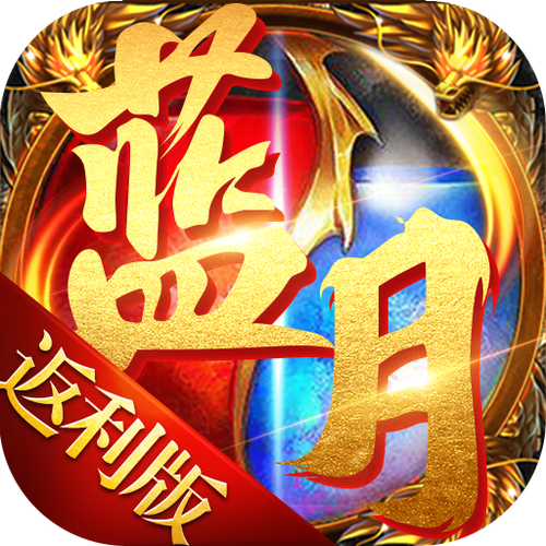 贪玩蓝月至尊返利版图标