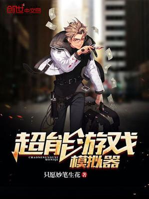 主角有模拟器系统的小说图标