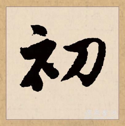 “初”字最佳配字图标