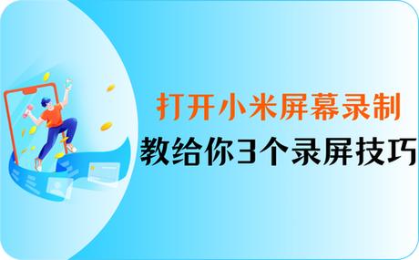 小米屏幕录制怎么打开