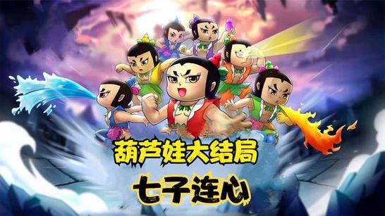葫芦兄弟大结局七子连心截图