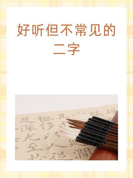 不常见但好听的两个字截图