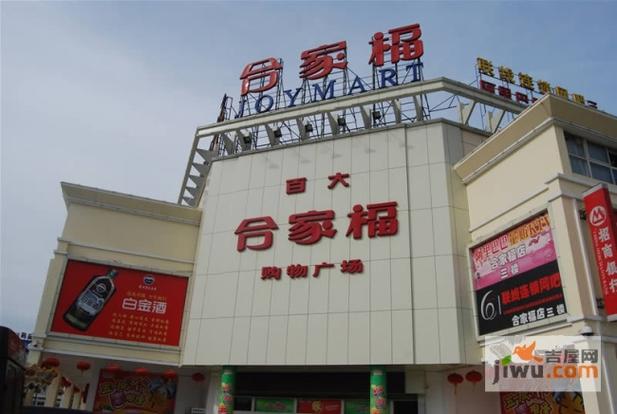 合家福超市开门时间截图