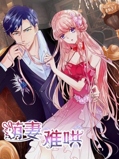 萌妻难哄全集漫画图标