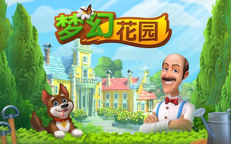 梦幻花园下载入口截图