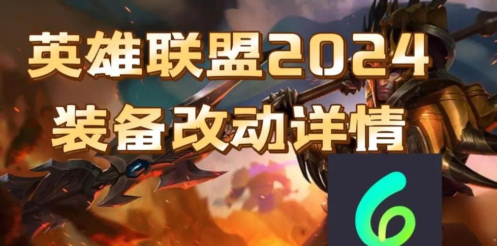 2024英雄联盟改动图标