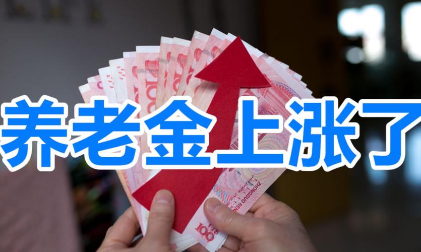 人社部定调2026养老金上涨图标