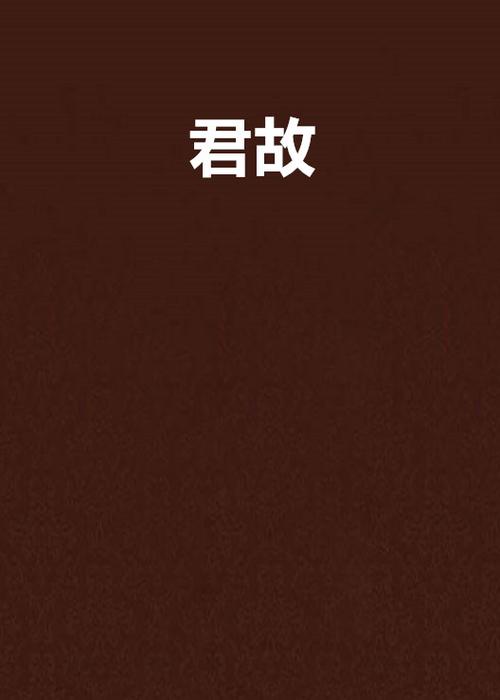 君故是哪部小说图标