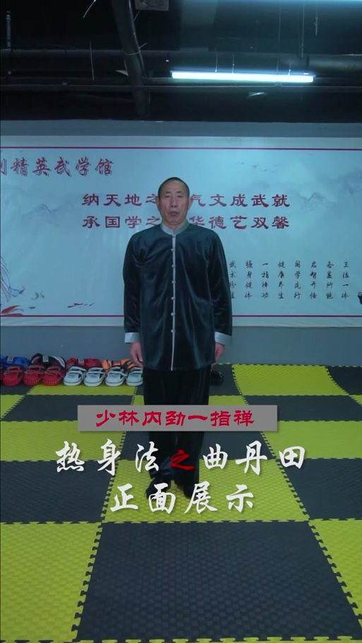 少林内功一指禅站桩功法