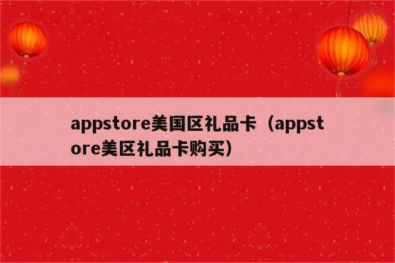 appstore美区礼品卡