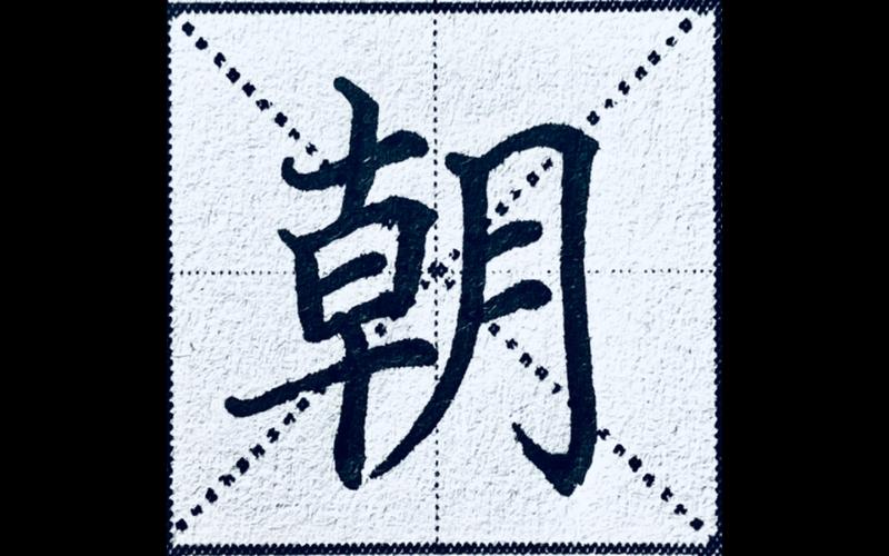 朝朝暮暮怎么读图标