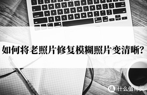 怎么办旧照片改清晰截图