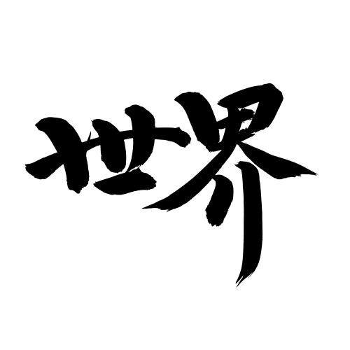 文本转图片
